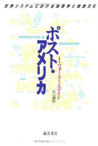 ポスト・アメリカ: 世界システムにおける地政学と地政文化【 ご注文確定のタイミングについて 】 商品は他サイトでも販売しているため、在庫反映にタイムラグが生じる場合がございます。入れ違いで完売となった際は、速やかにメールでご連絡の上、キャン...