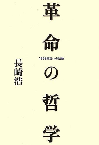 革命の哲学――1968叛乱への胎動【 ご注文確定のタイミングについて 】 商品は他サイトでも販売しているため、在庫反映にタイムラグが生じる場合がございます。入れ違いで完売となった際は、速やかにメールでご連絡の上、キャンセルのお手続きをさせて...