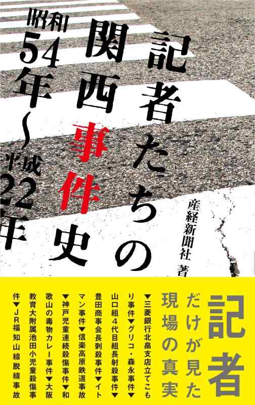 記者たちの関西事件史: 昭和54年~平成22年【 ご注文確定のタイミングについて 】 商品は他サイトでも販売しているため、在庫反映にタイムラグが生じる場合がございます。入れ違いで完売となった際は、速やかにメールでご連絡の上、キャンセルのお手...