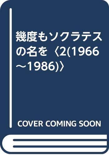 幾度もソクラテスの名を 2 1966-1986【 ご注文確定のタイミングについて 】 商品は他サイトでも販売しているため、在庫反映にタイムラグが生じる場合がございます。入れ違いで完売となった際は、速やかにメールでご連絡の上、キャンセルのお手...