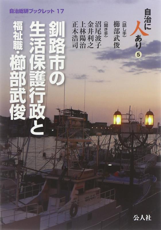 釧路市の生活保護行政と福祉職・櫛部武俊 (自治総研ブックレット 17 自治に人あり 5)【 ご注文確定のタイミングについて 】 商品は他サイトでも販売しているため、在庫反映にタイムラグが生じる場合がございます。入れ違いで完売となった際は、速...