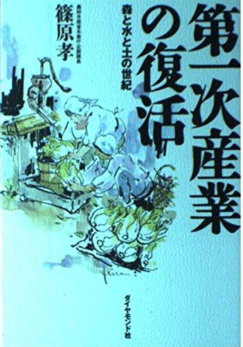 第一次産業の復活: 森と水と土の世紀【 ご注文確定のタイミングについて 】 商品は他サイトでも販売しているため、在庫反映にタイムラグが生じる場合がございます。入れ違いで完売となった際は、速やかにメールでご連絡の上、キャンセルのお手続きをさせ...
