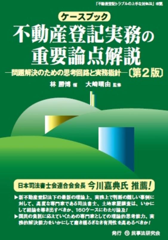 ケースブック不動産登記実務の重要論点解説〔第2版〕: 問題解決のための思考回路と実務指針【 ご注文確定のタイミングについて 】 商品は他サイトでも販売しているため、在庫反映にタイムラグが生じる場合がございます。入れ違いで完売となった際は、速...