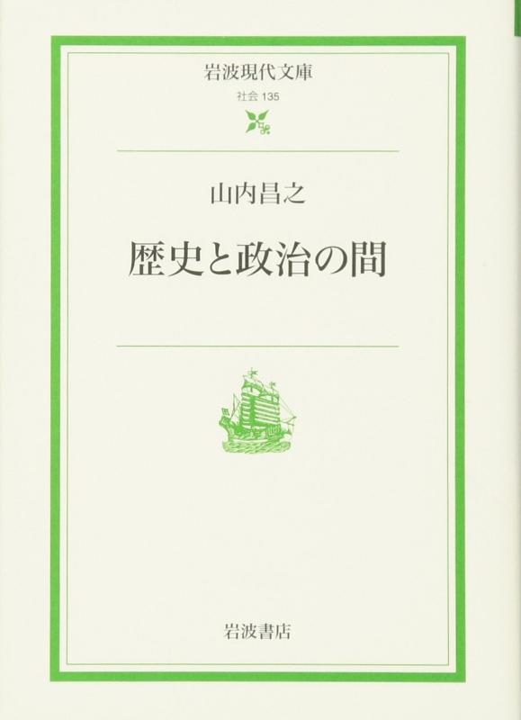 歴史と政治の間 (岩波現代文庫 社会 135)【 ご注文確定のタイミングについて 】 商品は他サイトでも販売しているため、在庫反映にタイムラグが生じる場合がございます。入れ違いで完売となった際は、速やかにメールでご連絡の上、キャンセルのお手...