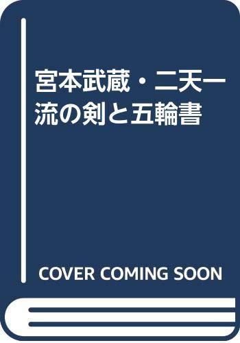 宮本武蔵・二天一流の剣と五輪書【 ご注文確定のタイミングについて 】 商品は他サイトでも販売しているため、在庫反映にタイムラグが生じる場合がございます。入れ違いで完売となった際は、速やかにメールでご連絡の上、キャンセルのお手続きをさせていた...