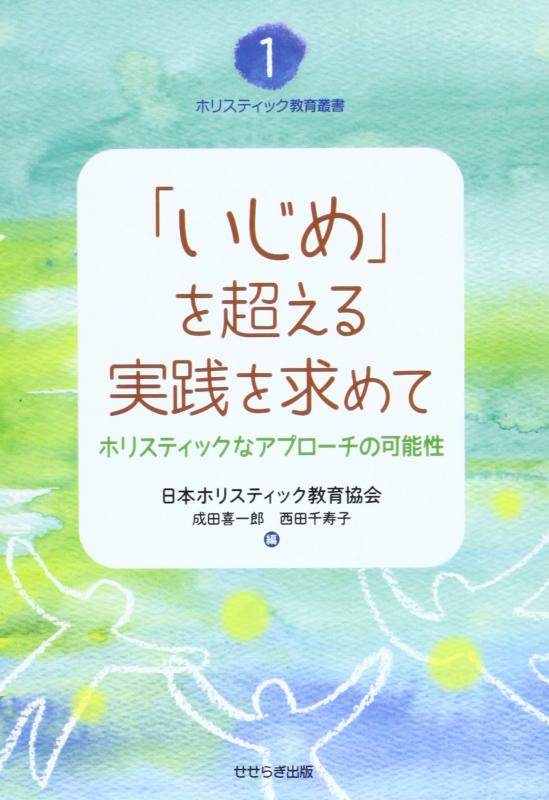「いじめ」を超える実践を求めて　―ホリスティックなアプローチの可能性 (ホリスティック教育叢書)【 ご注文確定のタイミングについて 】 商品は他サイトでも販売しているため、在庫反映にタイムラグが生じる場合がございます。入れ違いで完売となった...