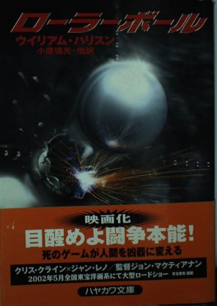 ローラーボール (ハヤカワ文庫 NV ハ 25-1)【 ご注文確定のタイミングについて 】 商品は他サイトでも販売しているため、在庫反映にタイムラグが生じる場合がございます。入れ違いで完売となった際は、速やかにメールでご連絡の上、キャンセル...