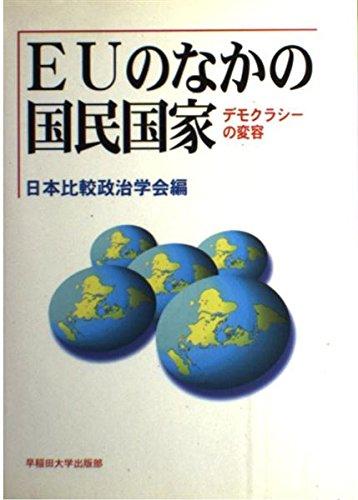 EUのなかの国民国家: デモクラシーの変容 (日本比較政治学会年報 5号)【 ご注文確定のタイミングについて 】 商品は他サイトでも販売しているため、在庫反映にタイムラグが生じる場合がございます。入れ違いで完売となった際は、速やかにメールで...