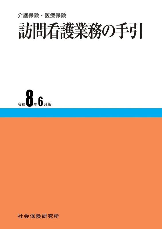 訪問看護業務の手引　令和8年6月版【 ご注文確定のタイミングについて 】 商品は他サイトでも販売しているため、在庫反映にタイムラグが生じる場合がございます。入れ違いで完売となった際は、速やかにメールでご連絡の上、キャンセルのお手続きをさせて...