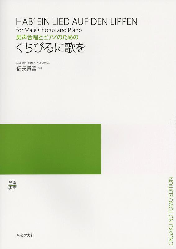 男声合唱とピアノのための くちびるに歌を【 ご注文確定のタイミングについて 】 商品は他サイトでも販売しているため、在庫反映にタイムラグが生じる場合がございます。入れ違いで完売となった際は、速やかにメールでご連絡の上、キャンセルのお手続きを...