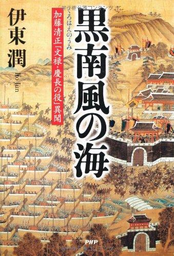 黒南風（くろはえ）の海 加藤清正「文禄・慶長の役」異聞【 ご注文確定のタイミングについて 】 商品は他サイトでも販売しているため、在庫反映にタイムラグが生じる場合がございます。入れ違いで完売となった際は、速やかにメールでご連絡の上、キャンセ...