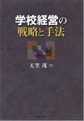 学校経営の戦略と手法【 ご注文確定のタイミングについて 】 商品は他サイトでも販売しているため、在庫反映にタイムラグが生じる場合がございます。入れ違いで完売となった際は、速やかにメールでご連絡の上、キャンセルのお手続きをさせていただきます。...