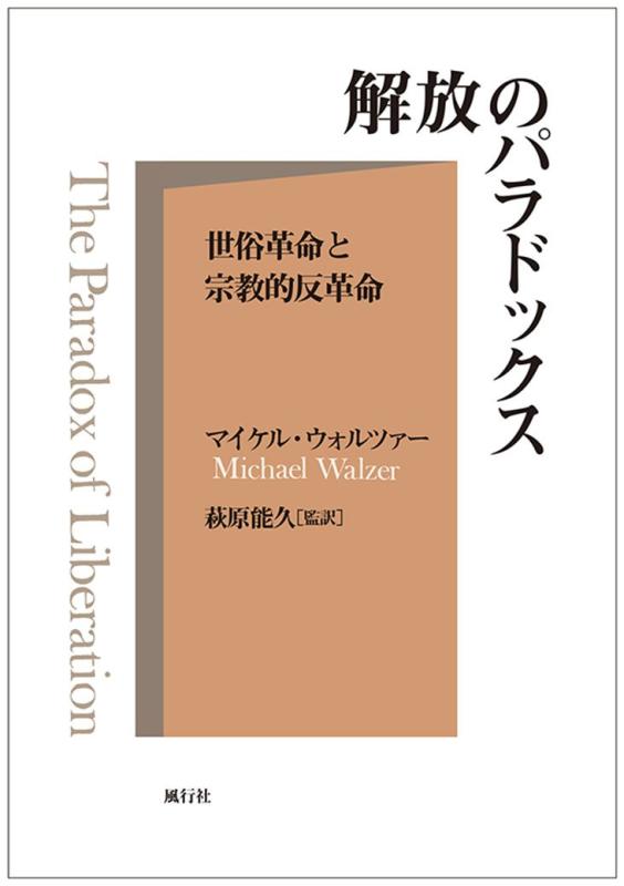解放のパラドックス―世俗革命と宗教的反革命【 ご注文確定のタイミングについて 】 商品は他サイトでも販売しているため、在庫反映にタイムラグが生じる場合がございます。入れ違いで完売となった際は、速やかにメールでご連絡の上、キャンセルのお手続き...