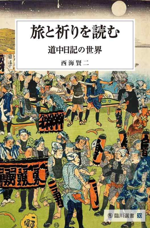 旅と祈りを読む: 道中日記の世界 (臨川選書 30)【 ご注文確定のタイミングについて 】 商品は他サイトでも販売しているため、在庫反映にタイムラグが生じる場合がございます。入れ違いで完売となった際は、速やかにメールでご連絡の上、キャンセル...
