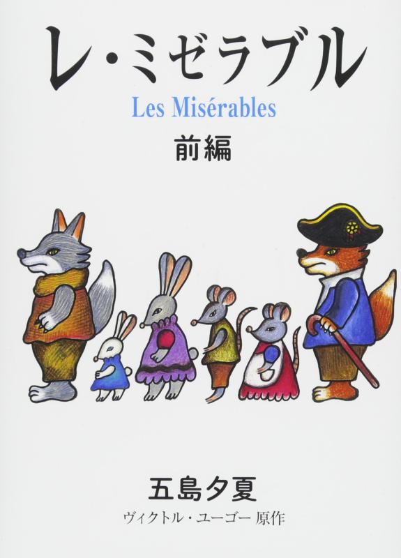 レ・ミゼラブル 前編 (ROKUYON)【 ご注文確定のタイミングについて 】 商品は他サイトでも販売しているため、在庫反映にタイムラグが生じる場合がございます。入れ違いで完売となった際は、速やかにメールでご連絡の上、キャンセルのお手続きを...