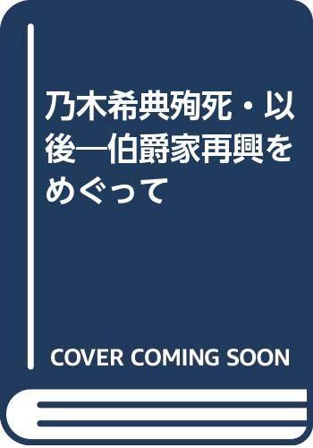 乃木希典殉死・以後: 伯爵家再興をめぐって【 ご注文確定のタイミングについて 】 商品は他サイトでも販売しているため、在庫反映にタイムラグが生じる場合がございます。入れ違いで完売となった際は、速やかにメールでご連絡の上、キャンセルのお手続き...