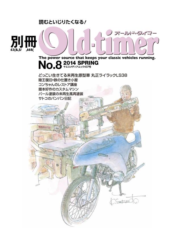 別冊オールドタイマーNo.8 (2014 SPRING) (ヤエスメディアムック437)【 ご注文確定のタイミングについて 】 商品は他サイトでも販売しているため、在庫反映にタイムラグが生じる場合がございます。入れ違いで完売となった際は、速...
