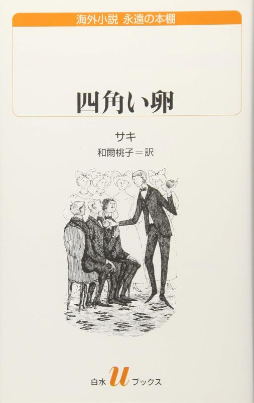 四角い卵 (白水Uブックス)【 ご注文確定のタイミングについて 】 商品は他サイトでも販売しているため、在庫反映にタイムラグが生じる場合がございます。入れ違いで完売となった際は、速やかにメールでご連絡の上、キャンセルのお手続きをさせていただ...