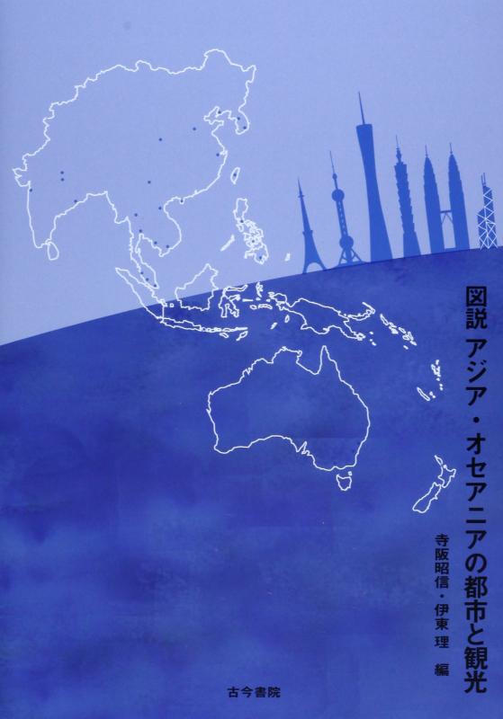 図説アジア・オセアニアの都市と観光【 ご注文確定のタイミングについて 】 商品は他サイトでも販売しているため、在庫反映にタイムラグが生じる場合がございます。入れ違いで完売となった際は、速やかにメールでご連絡の上、キャンセルのお手続きをさせて...