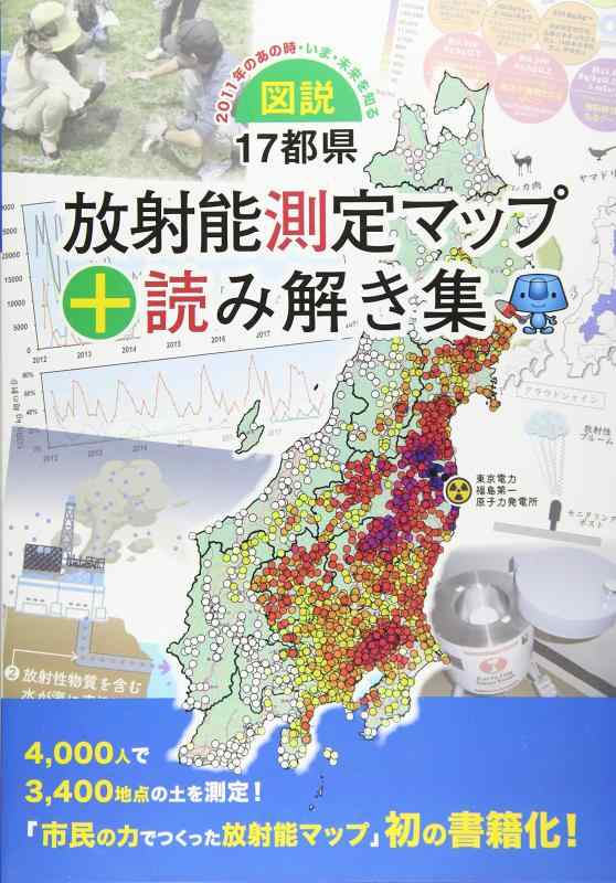 図説・17都県放射能測定マップ+読み解き集: 2011年のあの時・いま・未来を知るオールカラーA4版図説地図帳【 ご注文確定のタイミングについて 】 商品は他サイトでも販売しているため、在庫反映にタイムラグが生じる場合がございます。入れ違い...
