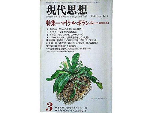 現代思想　1986年3月号　増頁特集=マイケル・ポランニー　暗黙知の思考生命の非還元的構造ポランニー対話：意味と生命と過剰丸山圭三郎+栗本慎一郎暗黙の構図・室井尚年【 ご注文確定のタイミングについて 】 商品は他サイトでも販売しているため、...