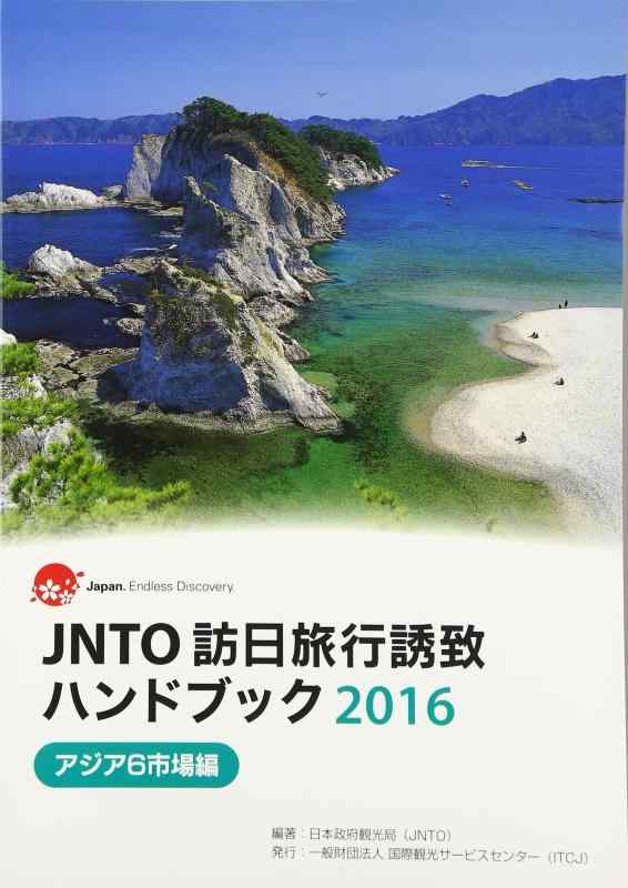 JNTO訪日旅行誘致ハンドブック: アジア6市場編 (2016)【 ご注文確定のタイミングについて 】 商品は他サイトでも販売しているため、在庫反映にタイムラグが生じる場合がございます。入れ違いで完売となった際は、速やかにメールでご連絡の上...