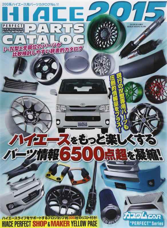 ハイエースパーフェクトパーツカタログ2015(GEIBUN MOOKS 984)【 ご注文確定のタイミングについて 】 商品は他サイトでも販売しているため、在庫反映にタイムラグが生じる場合がございます。入れ違いで完売となった際は、速やかにメ...