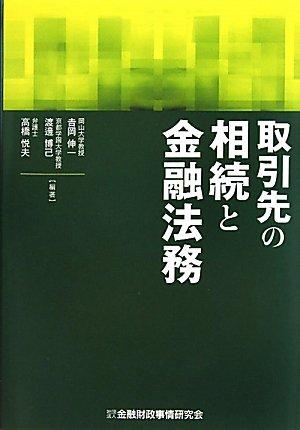 取引先の相続と金融法務【 ご注文確定のタイミングについて 】 商品は他サイトでも販売しているため、在庫反映にタイムラグが生じる場合がございます。入れ違いで完売となった際は、速やかにメールでご連絡の上、キャンセルのお手続きをさせていただきます...