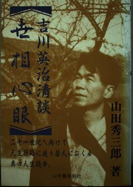 世相心眼: 吉川英治清談【 ご注文確定のタイミングについて 】 商品は他サイトでも販売しているため、在庫反映にタイムラグが生じる場合がございます。入れ違いで完売となった際は、速やかにメールでご連絡の上、キャンセルのお手続きをさせていただきま...