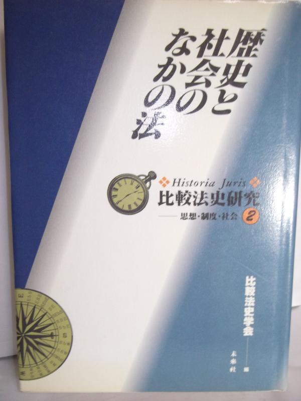 歴史と社会のなかの法 (比較法史研究 2)【 ご注文確定のタイミングについて 】 商品は他サイトでも販売しているため、在庫反映にタイムラグが生じる場合がございます。入れ違いで完売となった際は、速やかにメールでご連絡の上、キャンセルのお手続き...