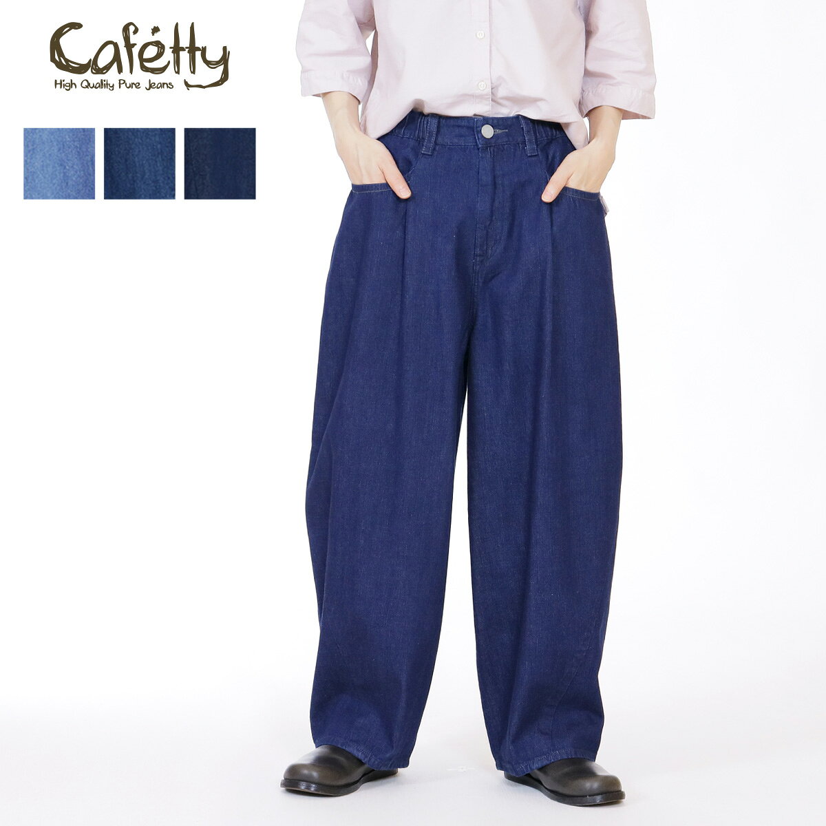 【 Cafetty / カフェッティ 】 10ozデニムコクーンパンツ No.404-535-0000592 型番.CF-0592 Col.R5濃/S3中/W5 Size.S/M/L Price.10,000+税 【柔らかで履き心地の良い、...