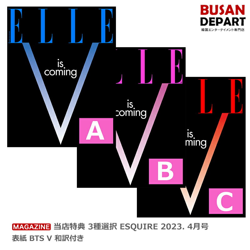 BTSテテV雑誌ELLE KOREAの表紙写真公開！通販購入方法！ | BTS防弾少年団♡LOVEブログ♡