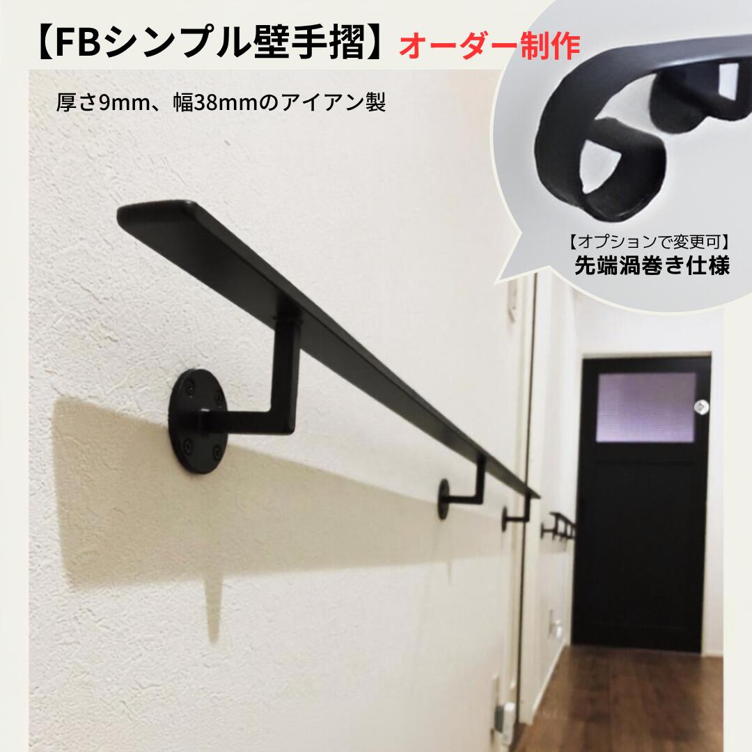 ・壁に直接設置するタイプのアイアン手摺になります。 ・横幅、台座～台座寸法は、ご自由にご指定頂けます。 ・厚さ9mm、幅38mmのフラットバーで制作致します。 ・最大長さ4mを超える場合はご相談ください。 　まずはお気軽にご相談ください。 ...