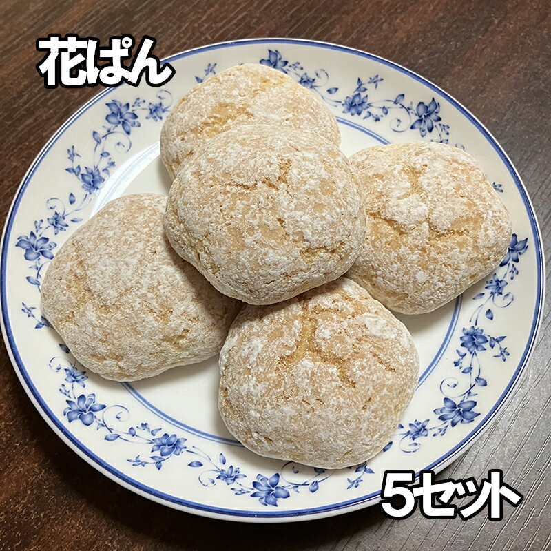 飽きのこない甘さで何度も食べたくなります。地元で根強く愛される花ぱん。 ●群馬桐生でしか作られないお菓子 花ぱんは桐生地区でも限られた和菓子店でしか製造されていない、梅模様をかたどったお菓子です。 ●コーヒーやお茶にピッタリ 花ぱんは卵と小...