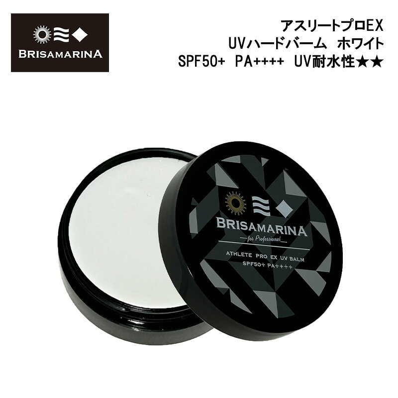 【ブランド】ブリサマリーナ 【アイテム】アスリートプロEX UVハードバーム　ホワイト 【SPF】SPF50+　PA++++　UV耐水性★★ 【香】無香料 【特徴】エタノールフリー・合成香料フリー・合成着色料フリー・紫外線吸収剤フリー 【容...