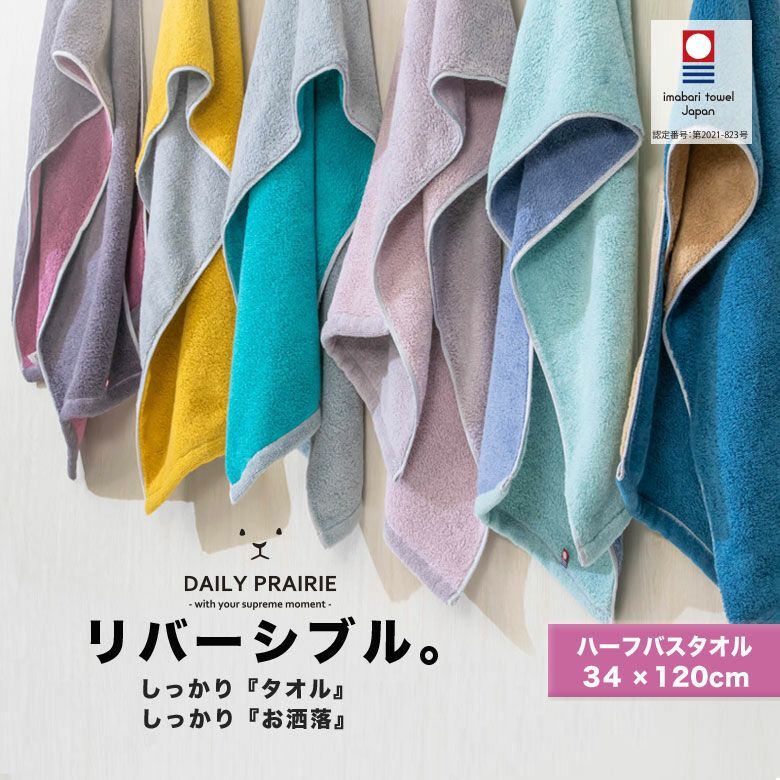 今治タオル リバーシブル カラー ハーフ バスタオル ふっくら やわらか タオル しっかり『タオル』しっかり『お洒落』表と裏のカラーが違うリバーシブルタオル オシャレでその日の気分で使い分けできる表と裏のカラーが違うリバーシブルタオルです。...