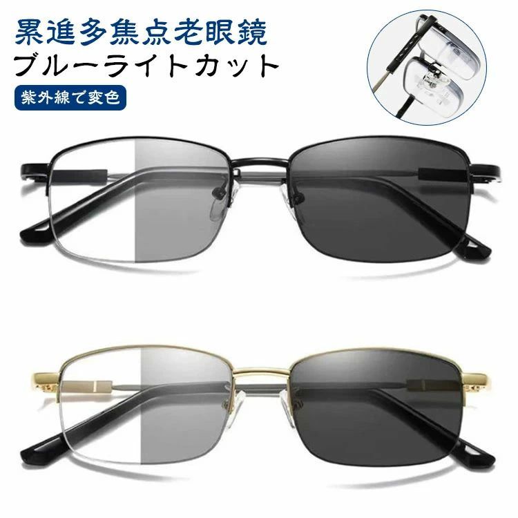 【累進多焦点老眼鏡】【ブルーライトカット】【紫外線で変色】【レンズ変色】レンズの濃度(変色)にかかわらず、紫外線をカットし、有害な光線からしっかり目を守ります。【累進多焦点】レンズ遠くから手元まで一枚のレンズで連続的に見えるように度数が変化...