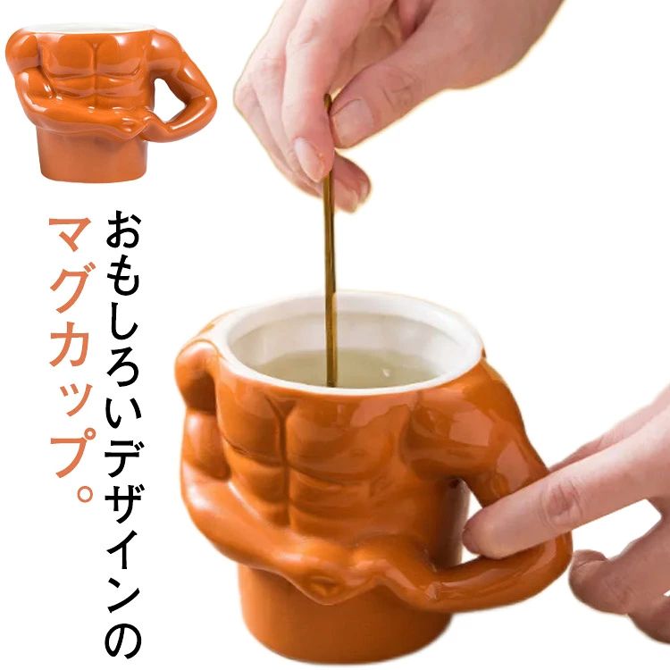 おもしろいデザインのマグカップ。自分用はもちろん、プレゼントにもオススメです。マッチョになりたい方や筋肉を鍛えている男性へおすすめなマグカップ。 サイズ 在庫 サイズについての説明 サイズ：約13*9cm、容量：約300ml 素材 磁器 色...