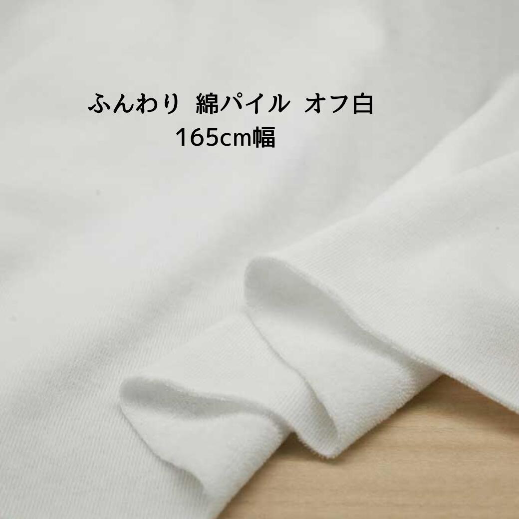 素材 コットン100% 生地幅 165cm 厚み 1.2ミリ 伸縮性 1.2倍程度 特徴 甘撚りのなめらかな22/ 綿糸で　細かく ループ に 編んだ きめの細かな パイルニット　裏毛 ほど 厚み が なく　しなやか に フィット する 柔...