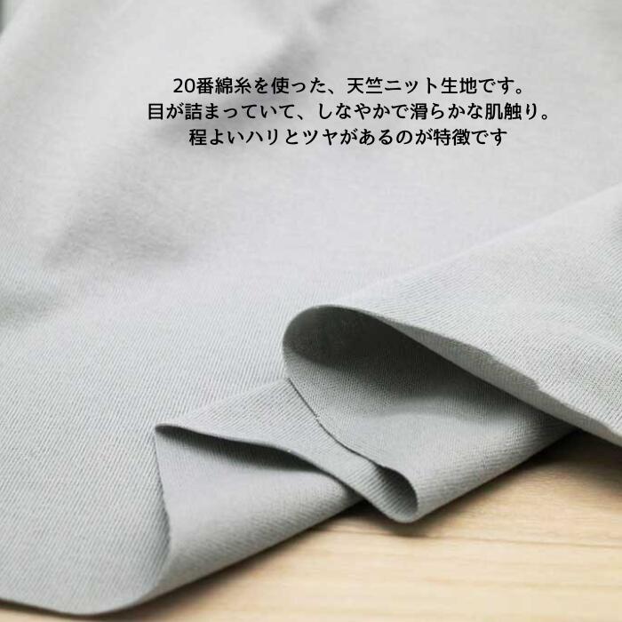 素材 コットン100% 生地幅 175cm 厚み 0.5mm肉厚 　　 伸縮性 1.2倍程度　 　　　 特徴 20番綿糸を使った、天竺ニット生地です。目が詰まっていて、しなやかで滑らかな肌触り。自然な光沢があり、軽くて薄手なのに程よいハリと...