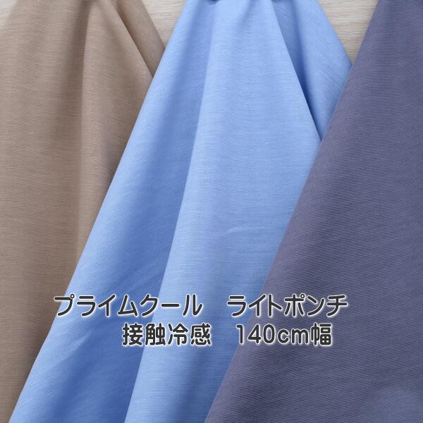 素材 コットン52%PU23%ce25 生地幅 140cm 厚み 0.2mm厚 伸縮性 1.2倍程度 特徴 100/1の極細糸でハイゲージに編んだ ポンチニット　q-max0.3値 の お肌が生地に触れた瞬間に熱が移動して ひんやり感のある...