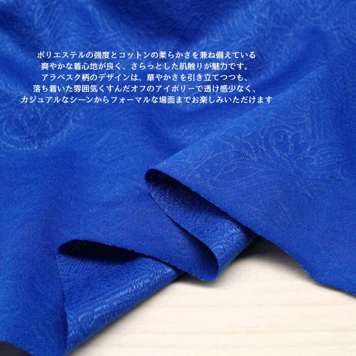素材 エステル60%コットン40% 生地幅 150cm 厚み 0.4mm肉厚 　　 伸縮性 1.2倍程度　 　　　 特徴 ポリエステルの強度とコットンの柔らかさを兼ね備えている爽やかな着心地が良く、さらっとした肌触りが魅力です。アラベスク柄...