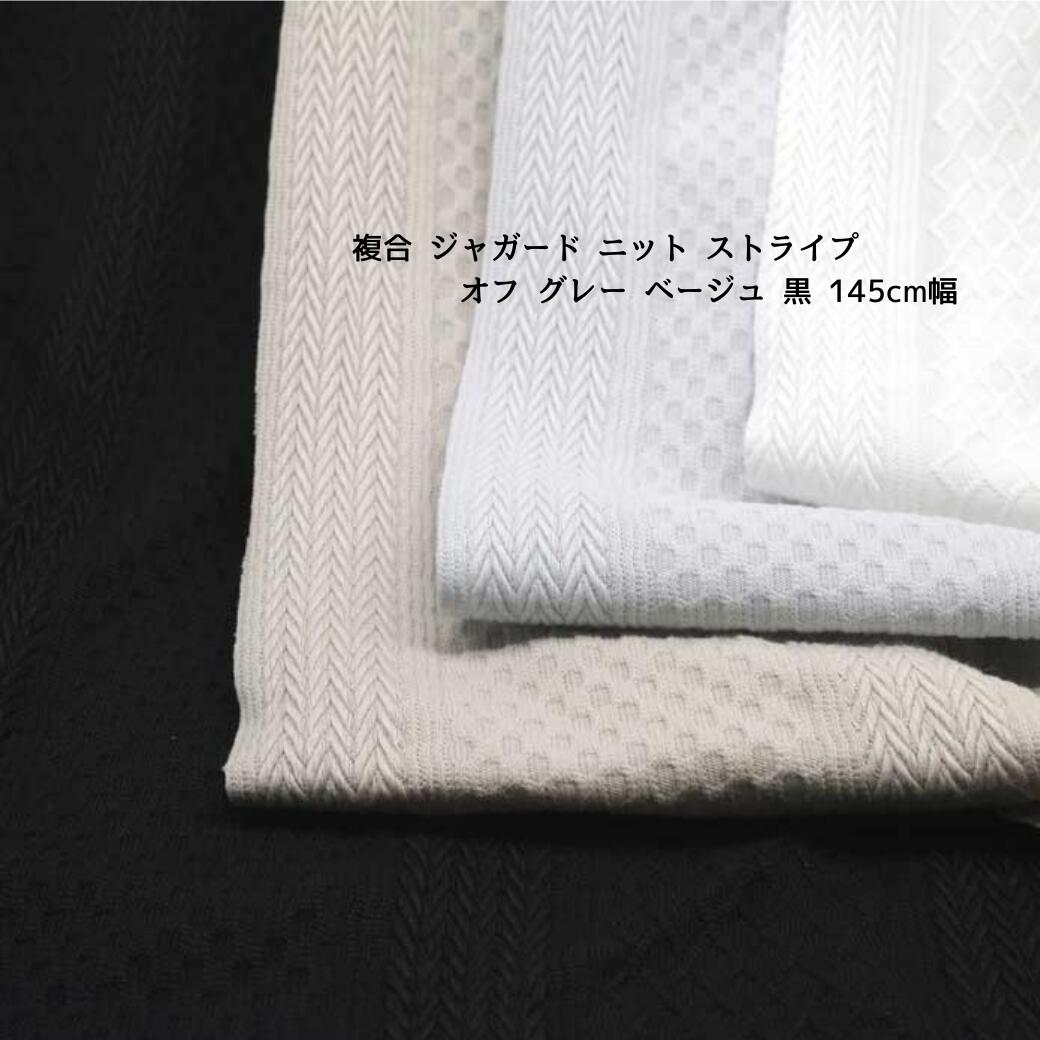 素材 エステル100% 生地幅 145cm 厚み 1.6ミリ肉厚 伸縮性 1.1倍程度 　　 特徴 エステルのサラリとした糸で編み上げたアランとチェックの繊細なケーブル編みの複合ジャガード編みが独特のテクスチャーと視覚的な魅力で美しい、横1...