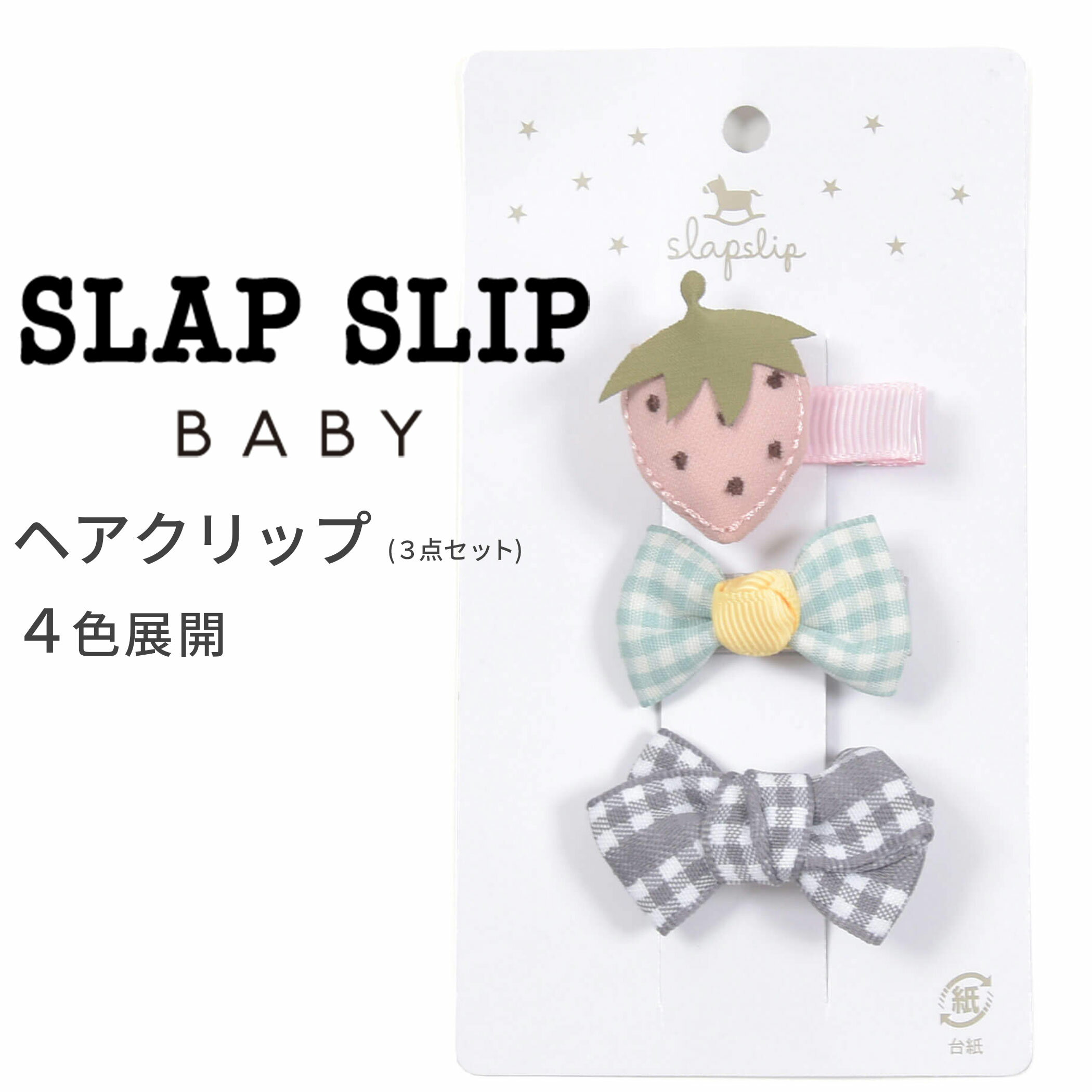 ギフトラッピングご希望の方はこちら>いろんな素材を使ったリボンや女の子にピッタリなモチーフを3本セットにしたヘアクリップ。たくさんのことに興味を持ってもらいたいから、女の子が大好きなリボン・キュートなイチゴ・ちょっぴりおねえさんなフラワーモ...