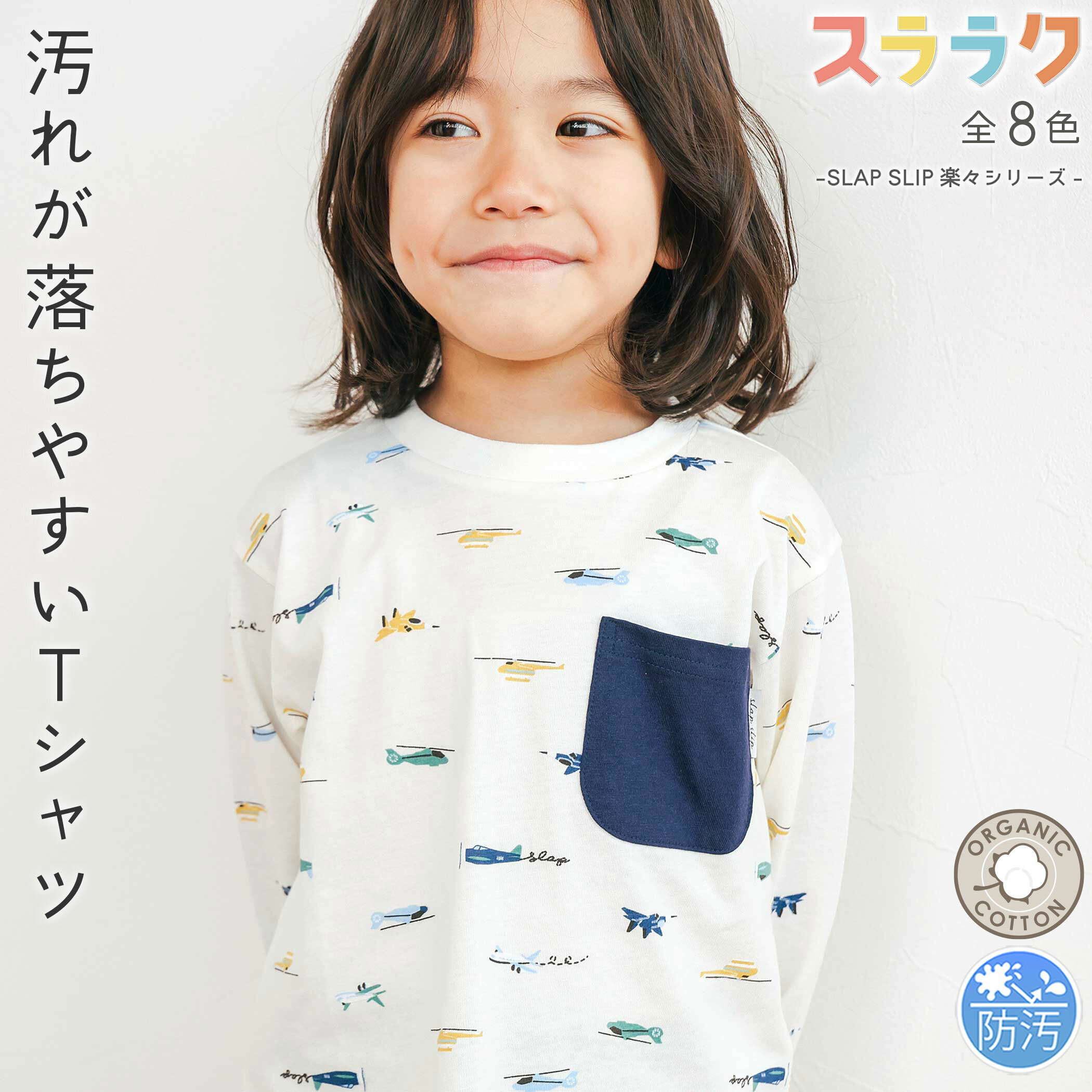 商品名SLAP SLIP 【スララク/防汚加工/オーガニックコットン】わくわく男の子長袖Tシャツ(80~130cm)商品番号1815-79551商品説明-25AW-スララク(TM)シリーズで人気の防汚加工をほどこした長袖Tシャツ。■デザイン...