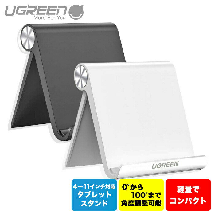 メーカーUgreen型番portable-stand-lp115商品説明【自由に角度を調整可能】0°から 100°まで異なる視野角度を細かく調整できます。 縦置きでも横置きでも安定し、両手が自由、存分に楽しめます。【キッチン・風呂場・旅行先...