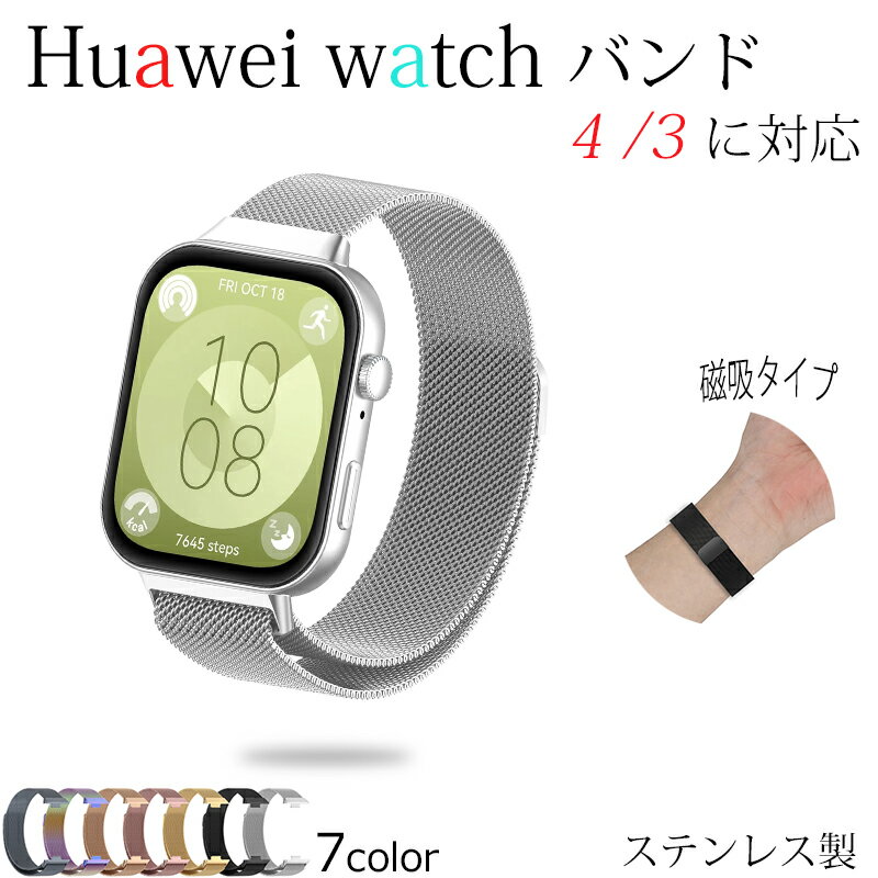 対応機種Huawei watch Fit 4/3&nbsp;素材ステンレス特徴【高品質ステンレス素材】ステンレスの表面をヘアライン(髪の毛のように細かいラインで研磨)加工を施している為、落ち着いた雰囲気を演出し、上品な輝きです。ステンレスバ...