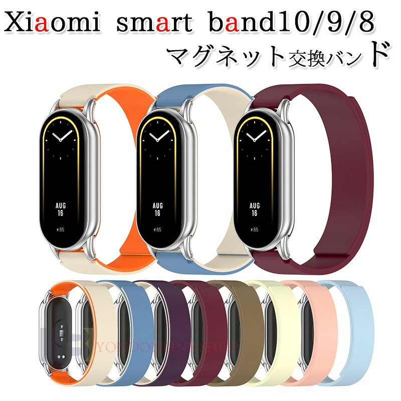 対応機種Xiaomi Smart Band 10/9/8通用素材シリコン特徴【仕様】【高品質シリコン】折り曲げたりねじれても元に戻る柔軟なシリコン素材を採用し、耐久性と軽量性を兼ね備えた商品です。【水洗い可能】水にも強く、汗をかくスポーツや...