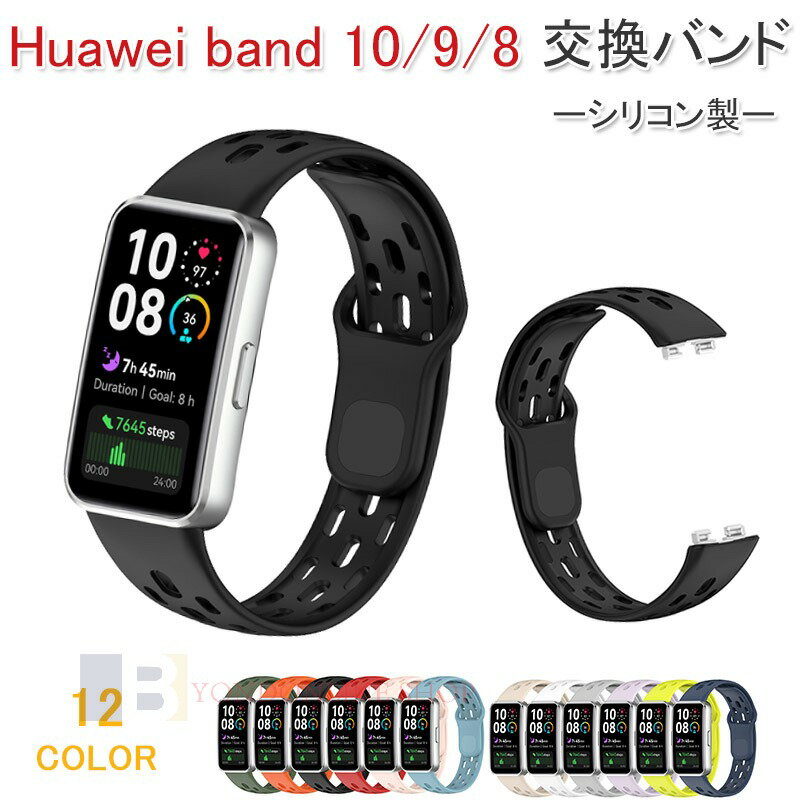 対応機種Huawei Band 10/9/8通用素材シリコン特徴【仕様】【高品質シリコン】折り曲げたりねじれても元に戻る柔軟なシリコン素材を採用し、耐久性と軽量性を兼ね備えた商品です。【水洗い可能】水にも強く、汗をかくスポーツや職場でも活躍...