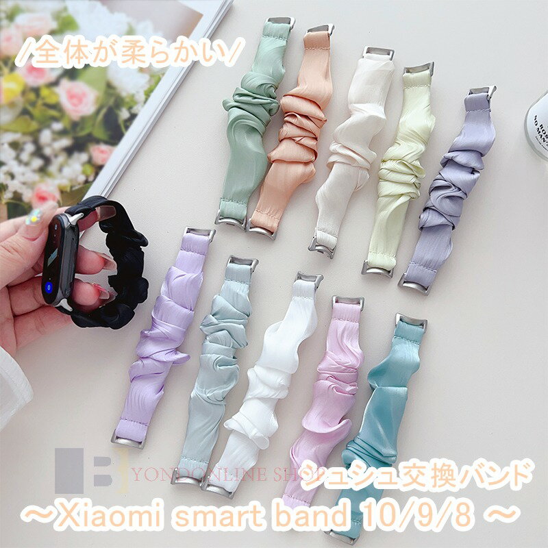 対応機種Xiaomi Smart Band 10/9/8素材布特徴【仕様】ふわもに感の可愛い11色のシュシュバンドは手首を印象的にしてアクセント使いにもピッタリ！伸縮性のあるゴムバンドなので手首にサッと通すだけり日常使いや睡眠も快適にご利用...